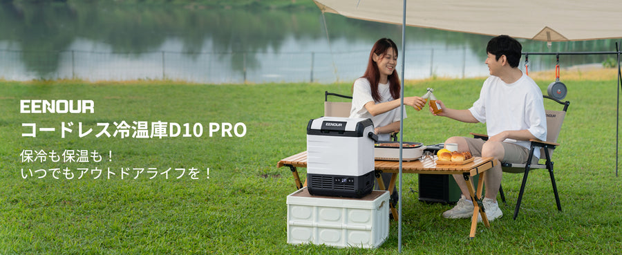 車載冷蔵庫D10PRO｜10L – EENOUR