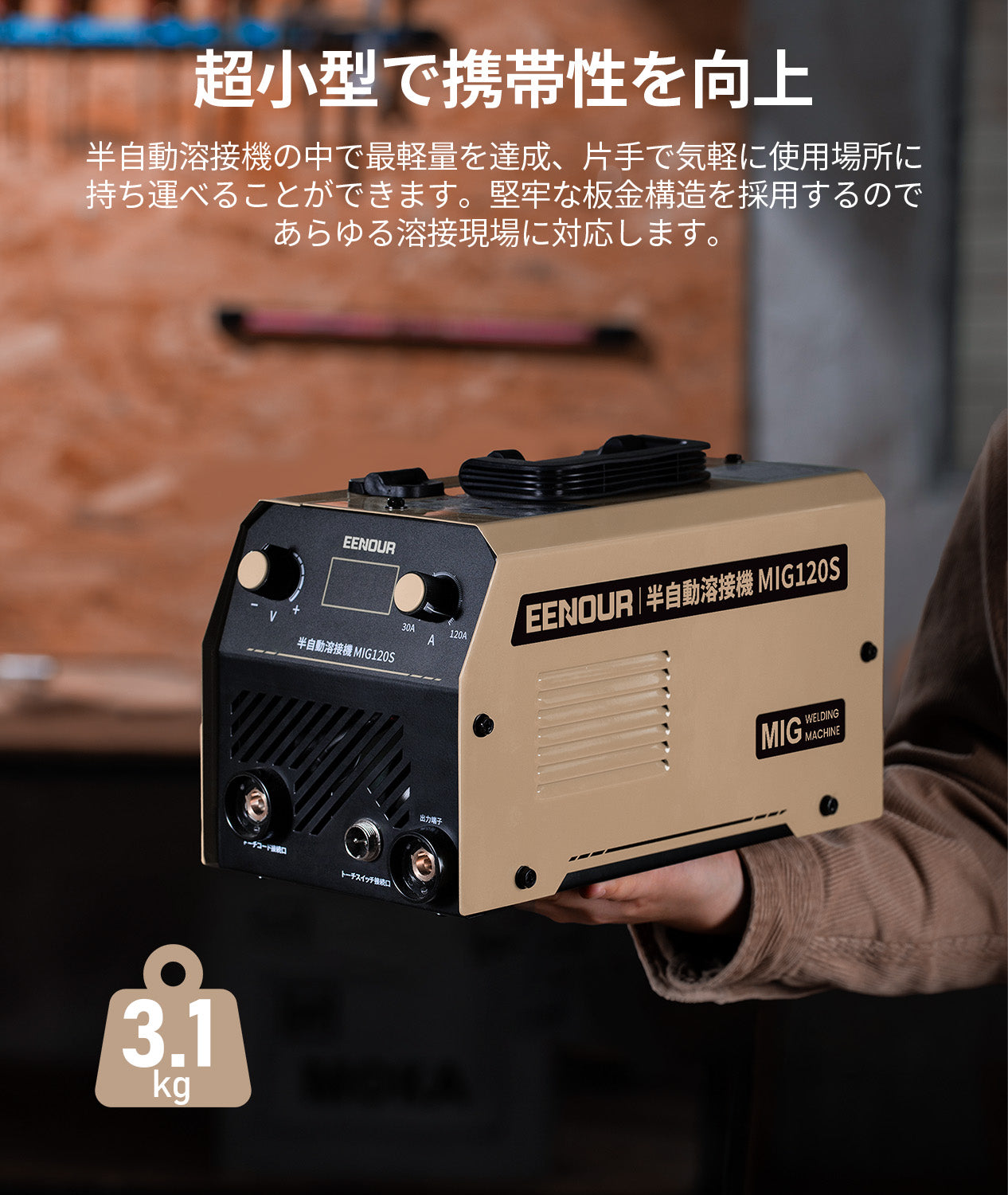 半自動溶接機MIG120S ベージュ – EENOUR