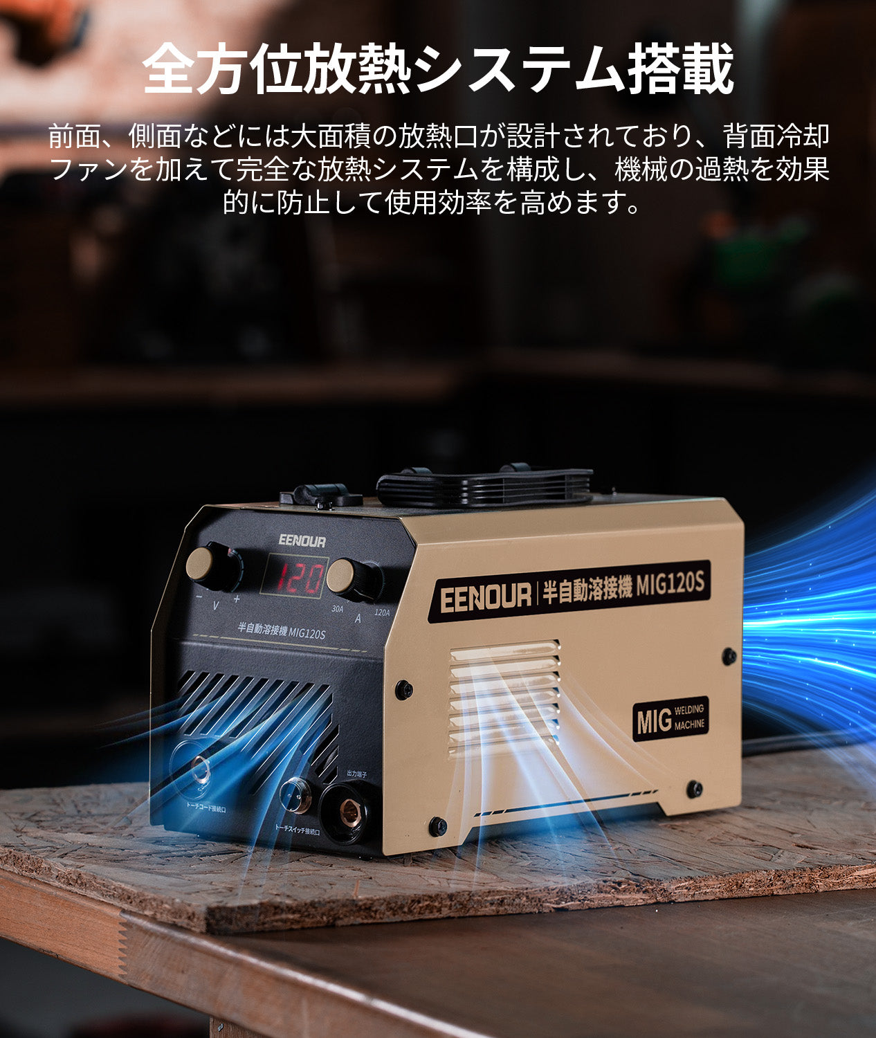 半自動溶接機MIG120S ベージュ – EENOUR